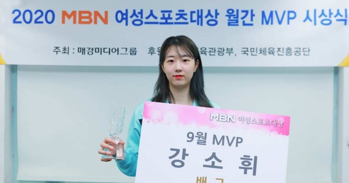 GS칼텍스 강소휘, MBN 여성스포츠대상 9월 MVP 수상