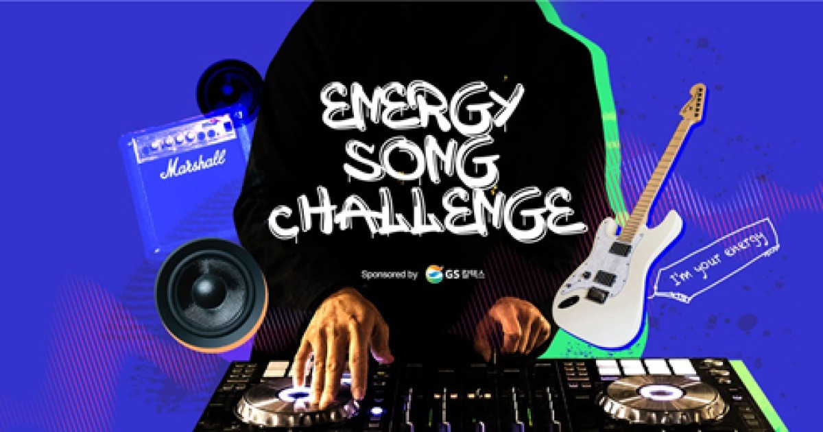 KMA·㈜인트윈, GS칼텍스와 함께하는 '에너지송 챌린지' 공모전 MYFF 개최