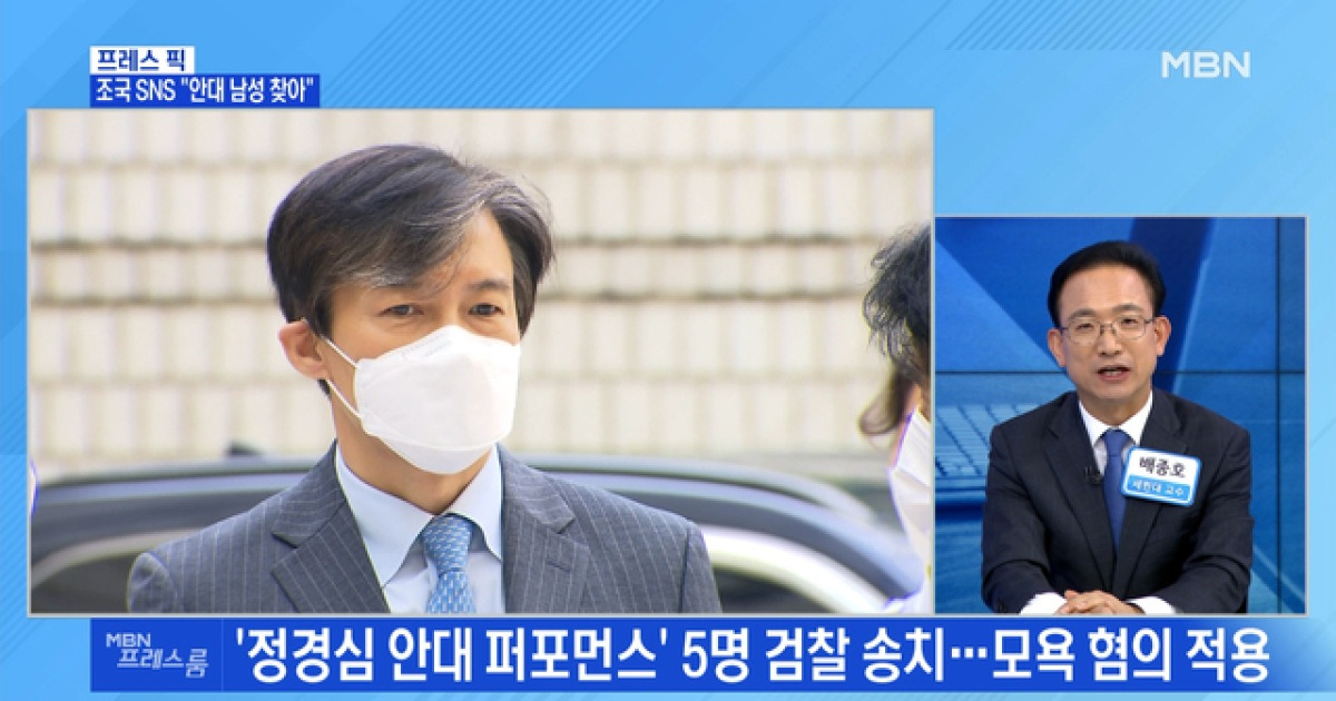 [MBN 프레스룸] 조국 SNS "안대 남성 찾아"