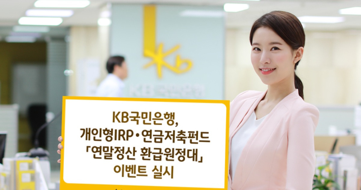 KB국민은행, 개인형IRP·연금저축펀드 이벤트