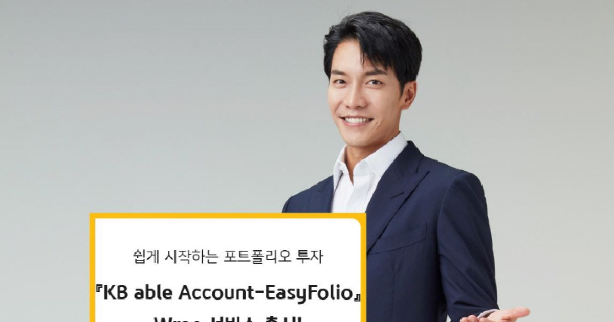 KB증권, 'KB able Account-EasyFolio' 랩 서비스 출시