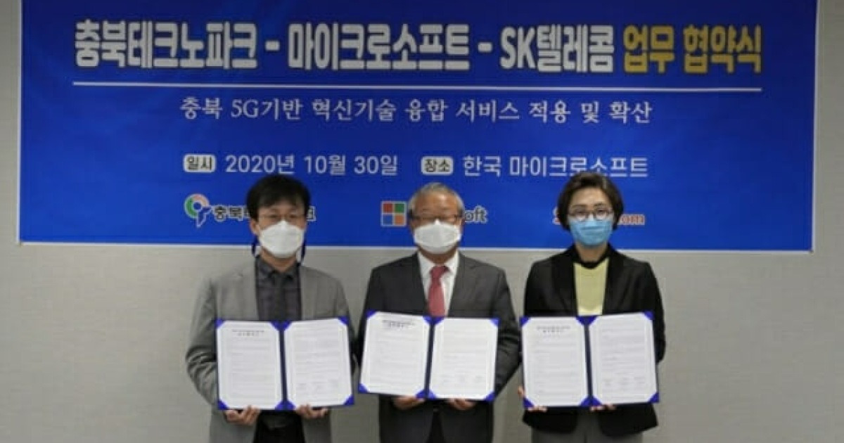 SKT-MS-충북테크노파크, 5G 융합 서비스 확산 위한 MOU 체결