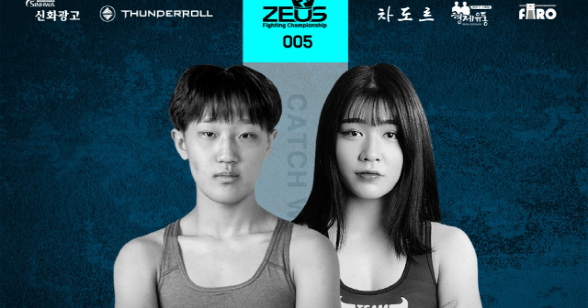 [ZFC 05]타격 전쟁 예고. '고스트' 홍예린 VS '마인부우 막내딸'김교린