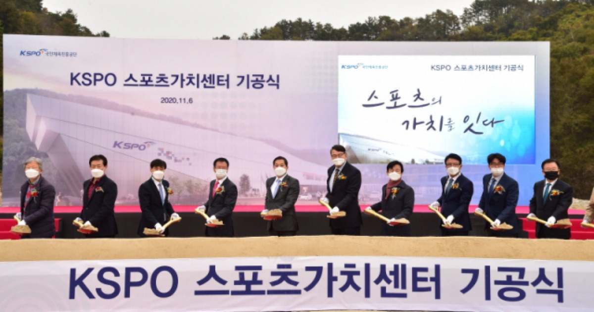 진주 KSPO 스포츠가치센터 건립 기공식