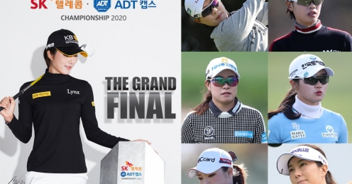 'KLPGA 최종전' SK텔레콤·ADT캡스 챔피언십 관전포인트..김효주·안나린·박민지·장하나·박현경·안송이·안시현