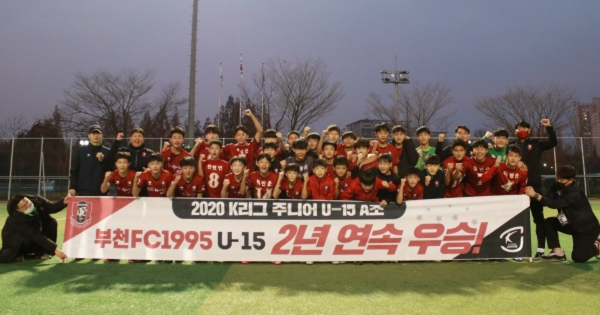 부천FC1995 U-15팀, K리그주니어 A조 우승..2연패 쾌거