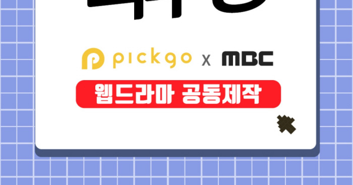 픽고(PickGo), MBC D.크리에이티브센터와 웹드라마 '빽투팔(Back To The 2008)' 공동 제작