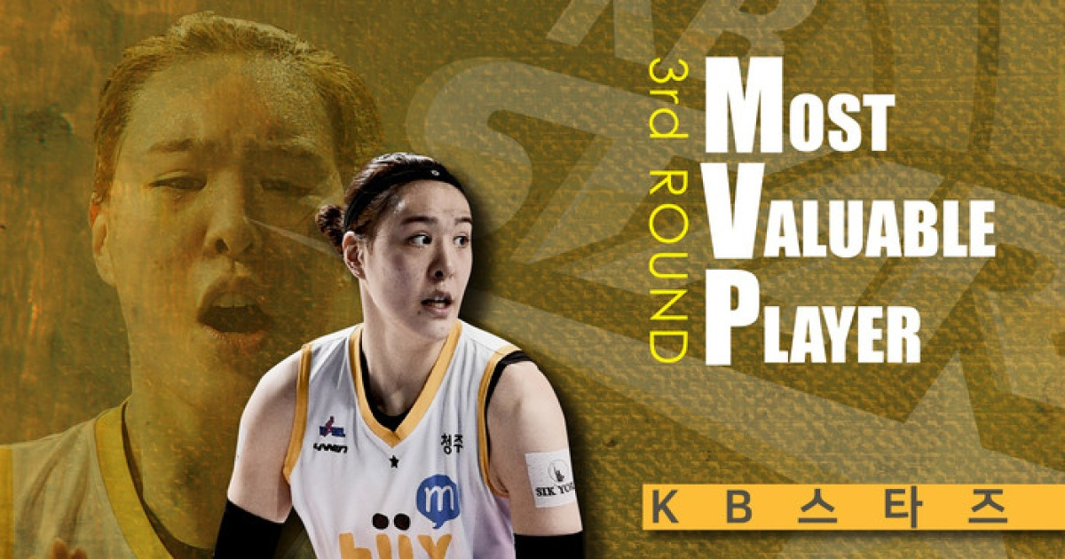 [연맹소식] KB스타즈 박지수, 3라운드 MVP 선정..MIP는 이주연