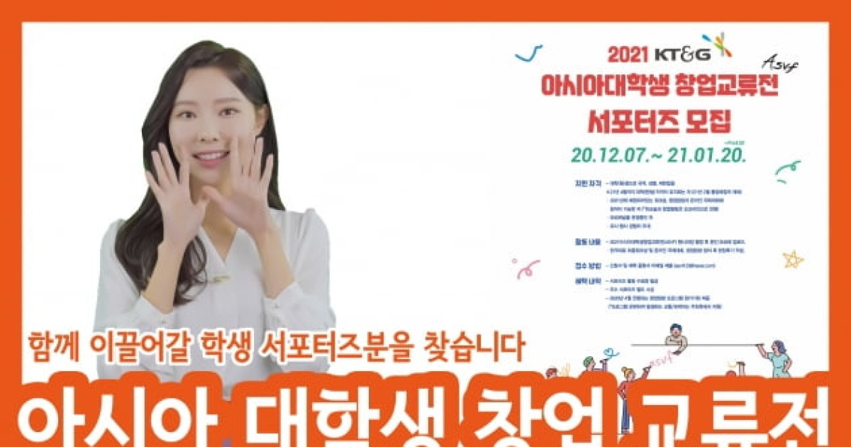 '2021 KT&G 아시아 대학생 창업교류전(ASVF)' 서포터즈 모집