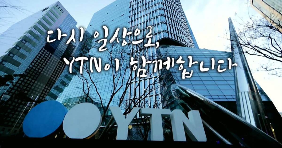 [영상] 다시 일상으로, YTN이 함께합니다.