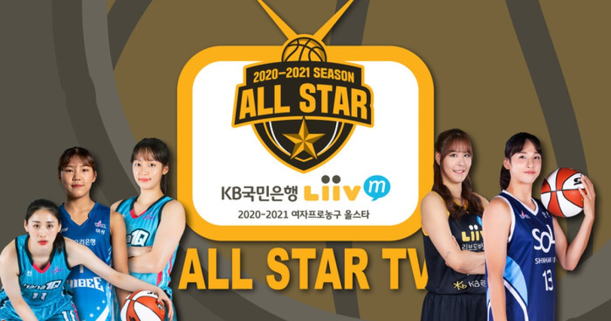 WKBL 올스타, 콘텐츠로 다가간다..5일 올스타 TV 개국