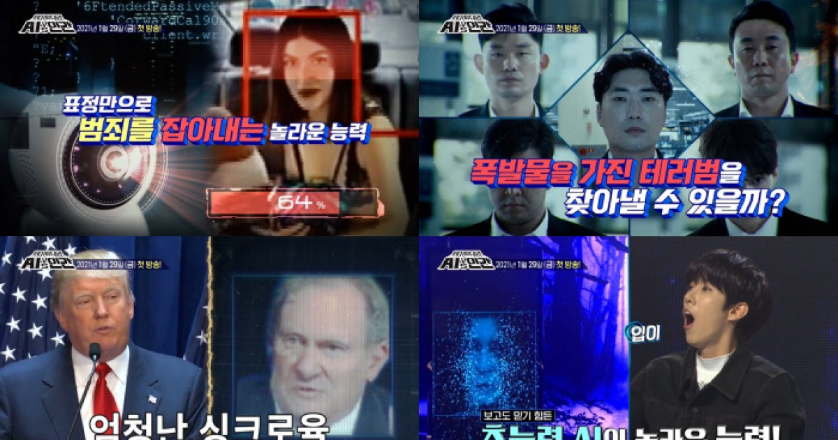 SBS 'AI vs 인간', 초능력 AI 미제사건 해결 일등공신 될까?