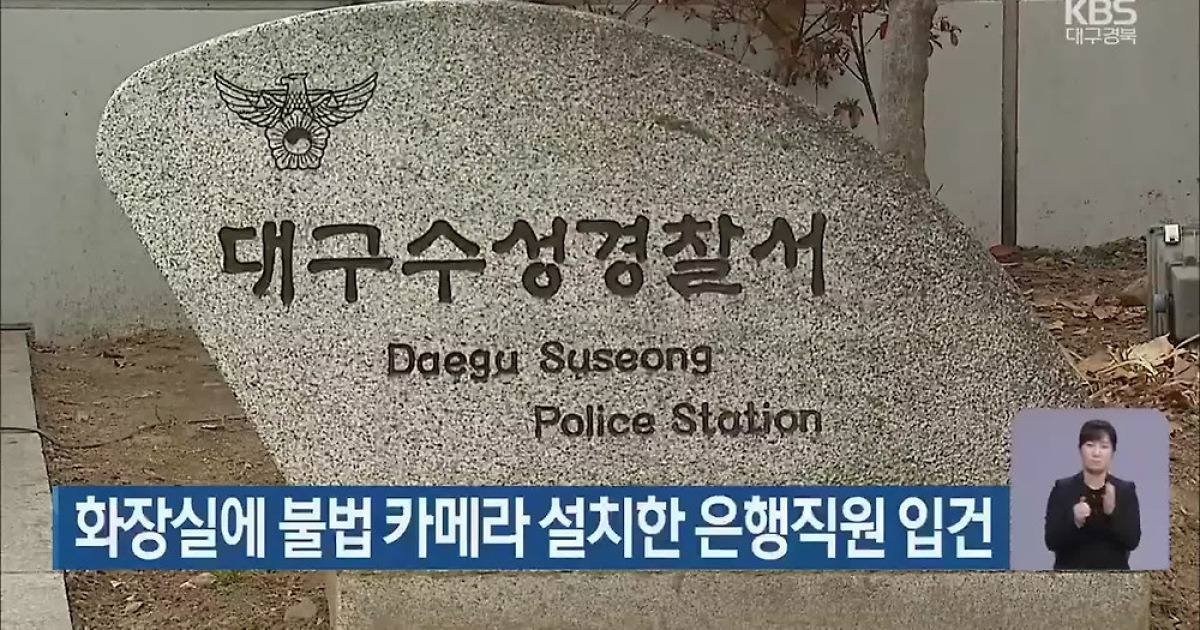 화장실에 불법 카메라 설치한 은행직원 입건
