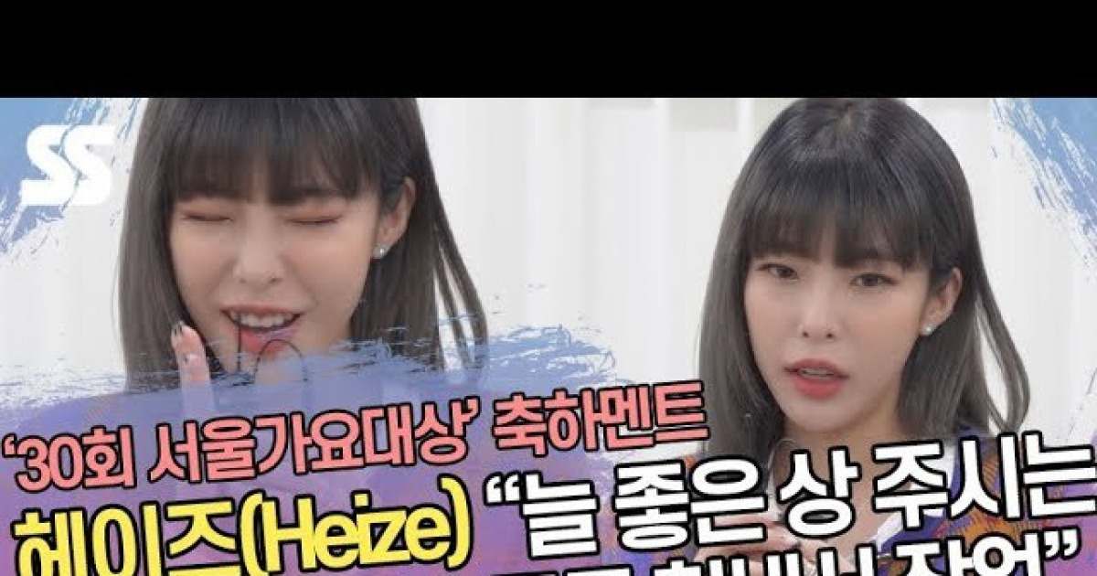 헤이즈(Heize) "서가대 30주년 축하..덕분에 아티스트들 힘내서 작업"[SS쇼캠]