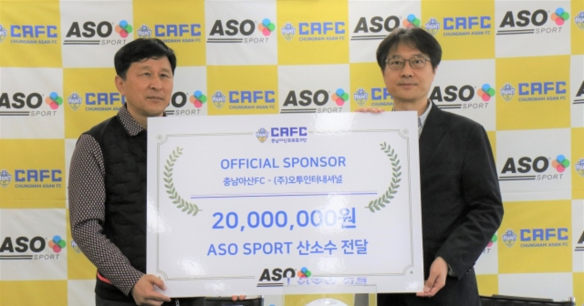 충남아산, 산소수 ASO SPORT와 스폰서십..세계 유일 제품