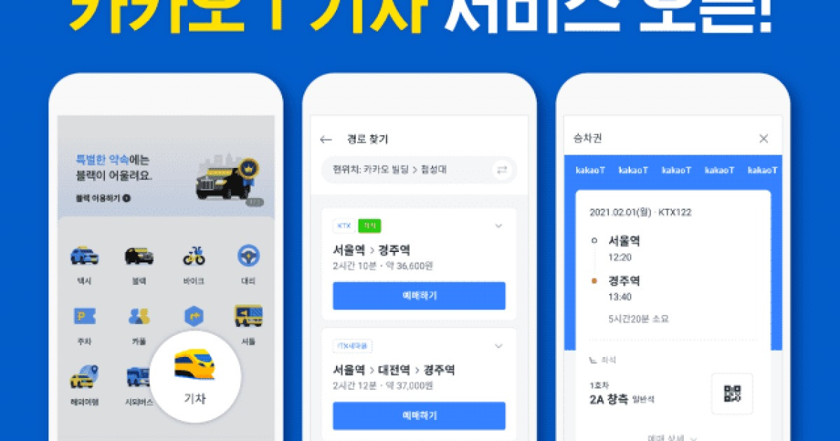 카카오T에서 기차 예매 가능