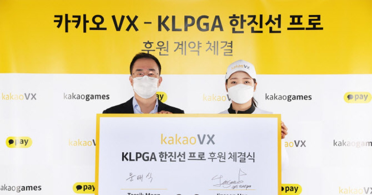 카카오 VX, KLPGA 한진선과 2년 메인 스폰서 계약