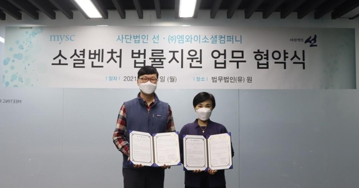 사단법인 선·MYSC, '소셜벤처 법률지원' MOU 체결