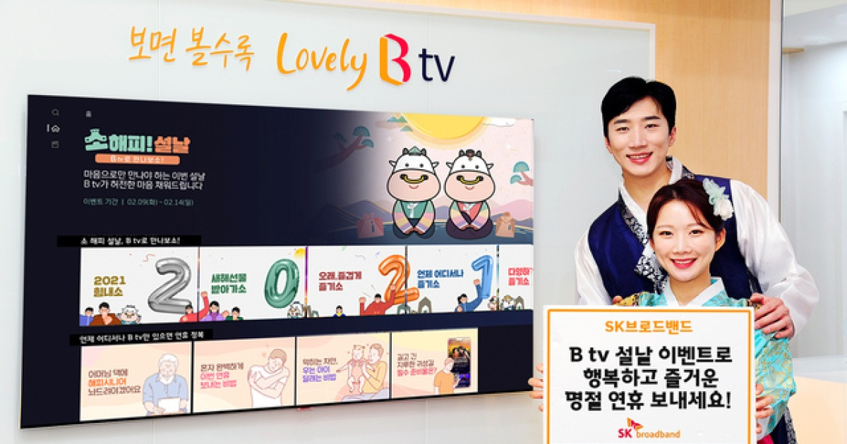 설에 과식해 운동 VOD 보고 싶다면?..SKB, 설날 묶음 콘텐츠 이벤트