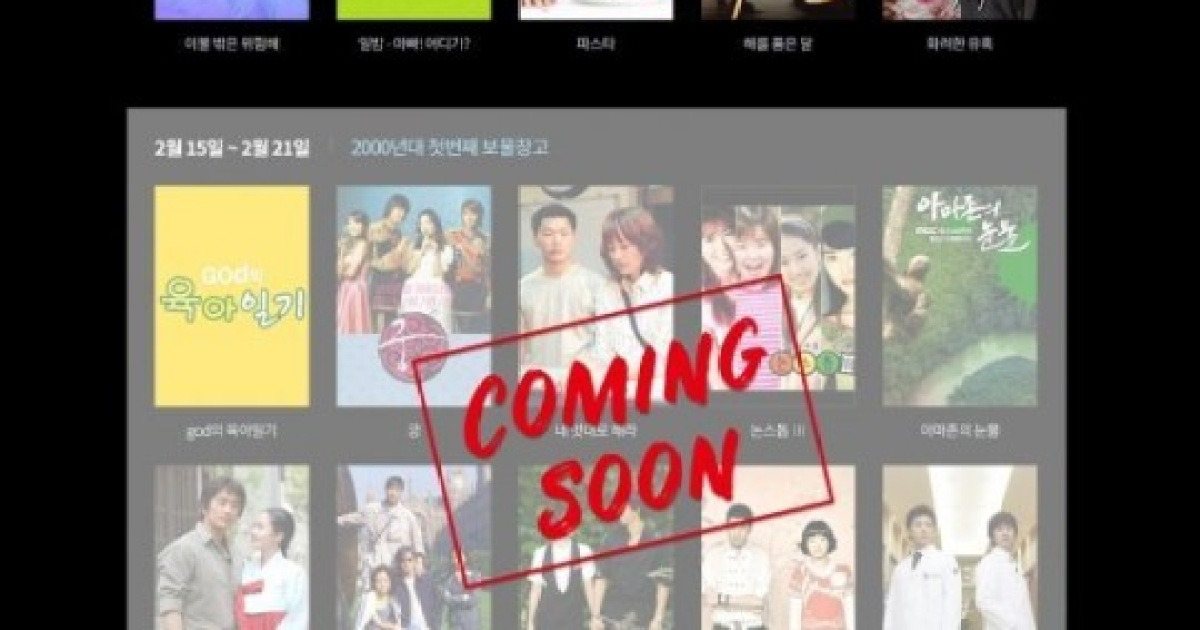 MBC 창사60주년 'GOGO 60' 이벤트..'별은 내가슴에'→'다모' 무료