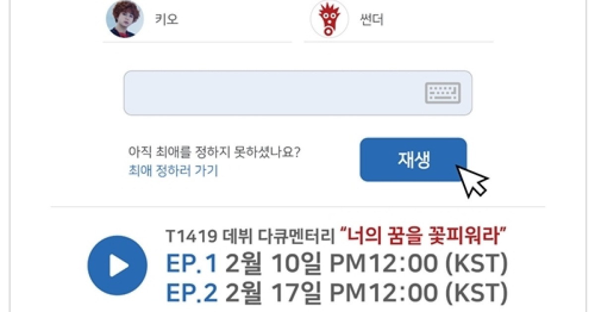 T1419, 오늘(10일) 데뷔 다큐 '너의 꿈을 꽃피워라' 첫 공개