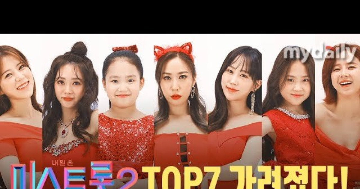 '미스트롯2' TOP7 가려졌다! 트롯여제 될 TOP7 누구? [MD동영상]