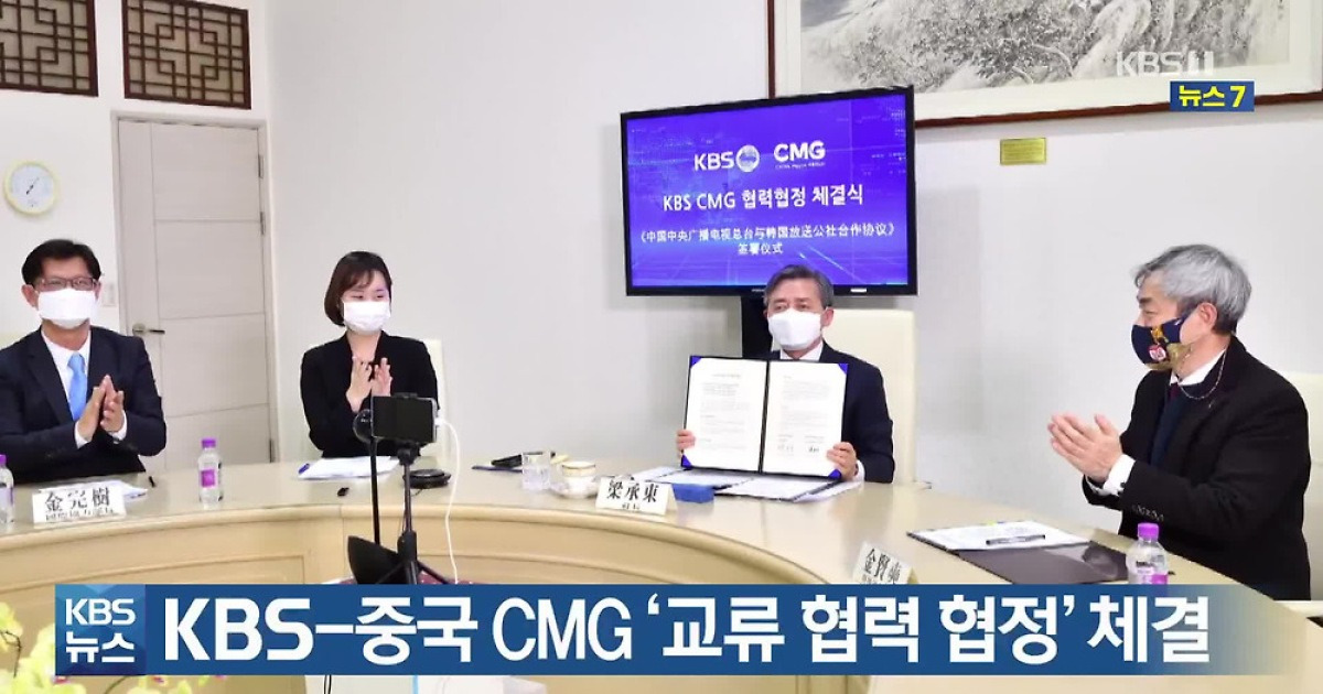 KBS-중국 CMG '교류 협력 협정' 체결