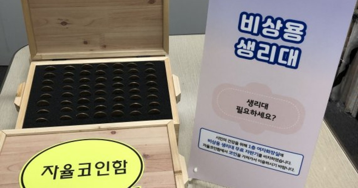 성남시 비상용 생리대 무료 자판기 시범 운영