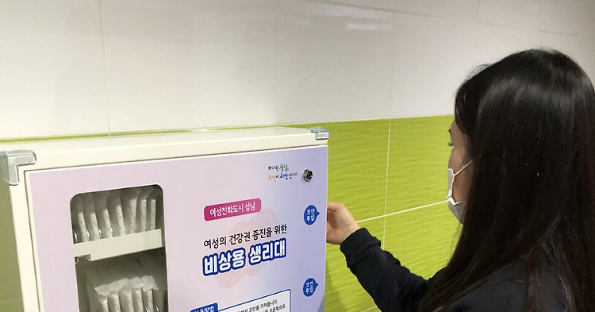 성남시 공공시설에 비상용 생리대 무료자판기 설치