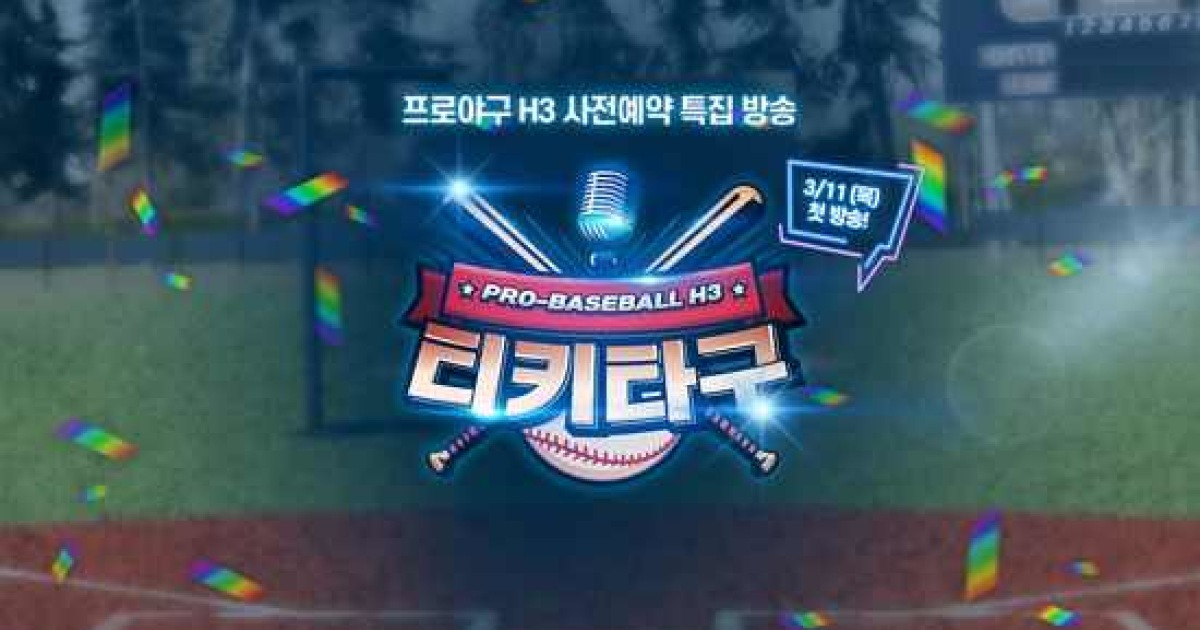 '프로야구 H3', 특집 방송 '티키타구' 공개..KBO 선수들의 생생한 야구 경험