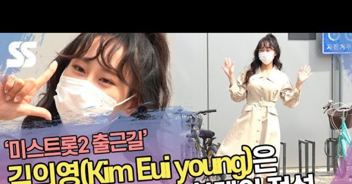 '미스트롯2' 김의영(Kim Eui young)은 사랑스럽다는 게 학계의 정설 ('아는형님' 출근길) [SS쇼캠]