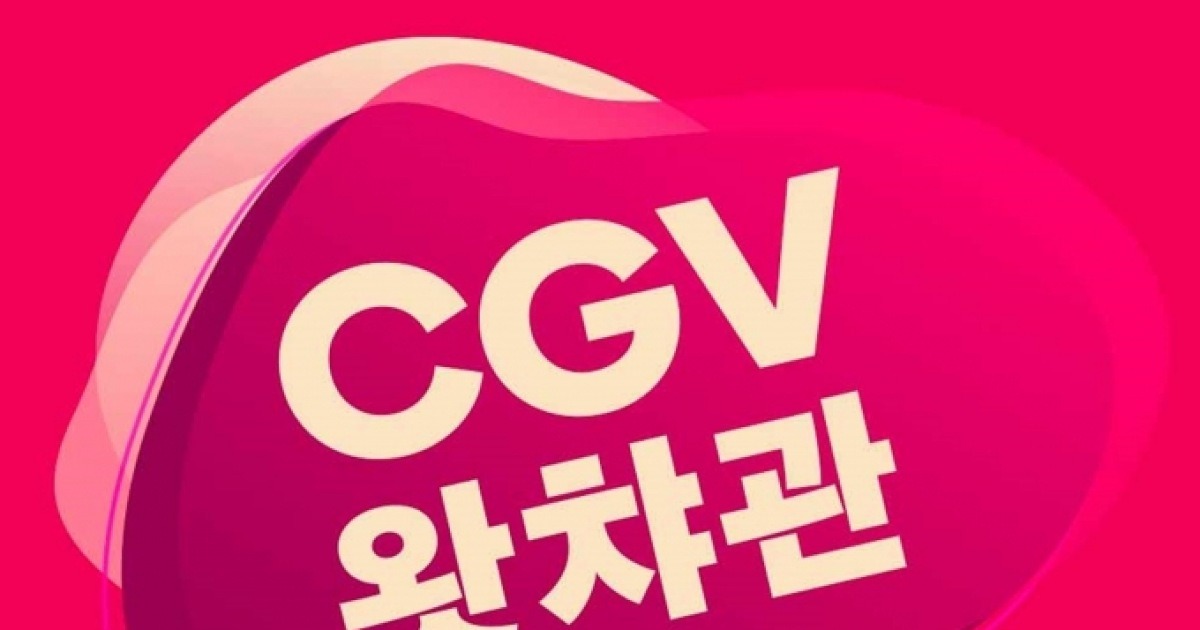 CGV, 14개 극장에 왓챠관 오픈.. '리틀 조' 4월 선공개