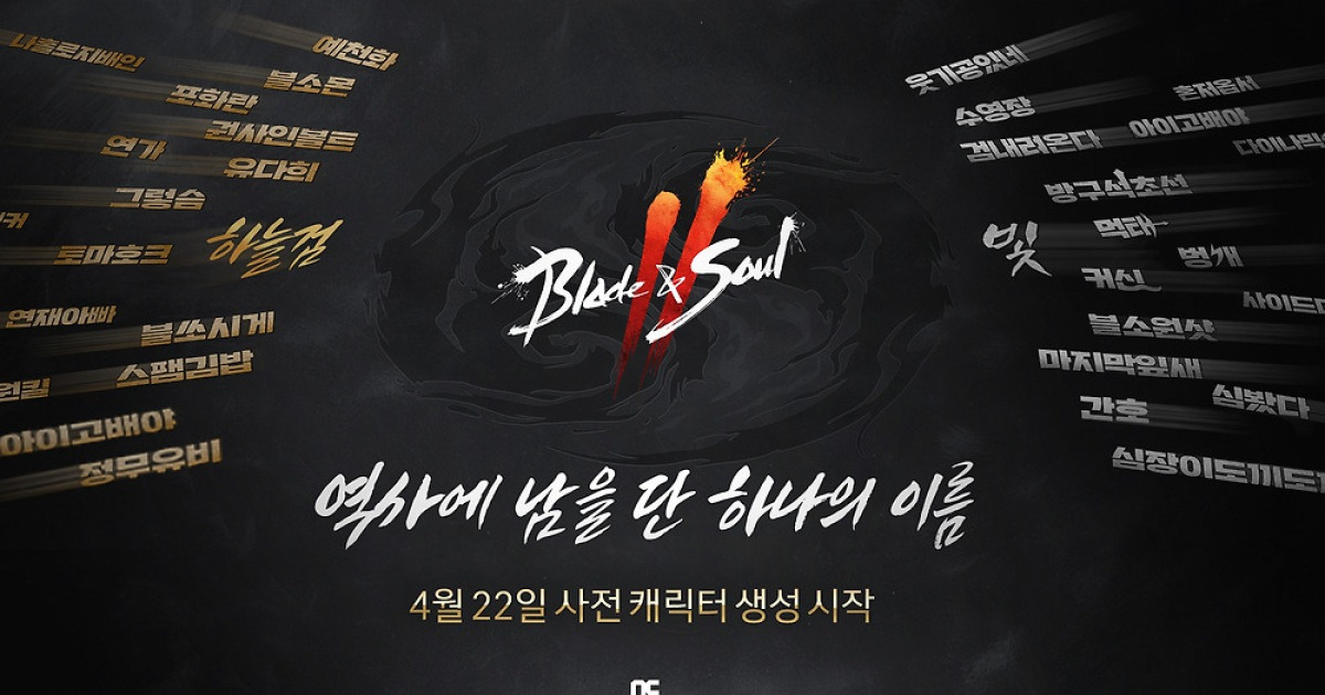 블레이드앤소울 2 사전 캐릭터 4월 22일부터 생성 가능