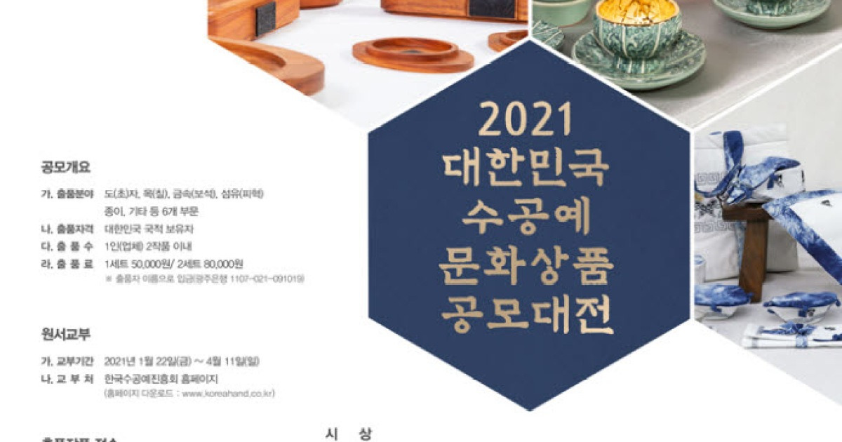 한국수공예진흥회, '대한민국 수공예 문화상품 공모전' 출품작 공모