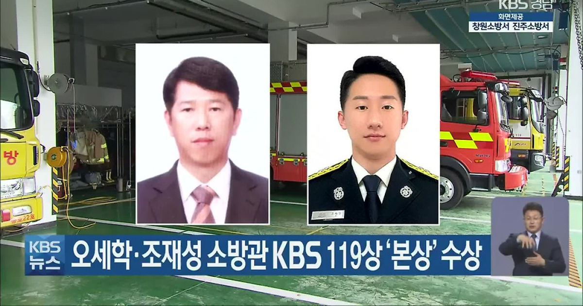 오세학·조재성 소방관 KBS 119상 '본상' 수상