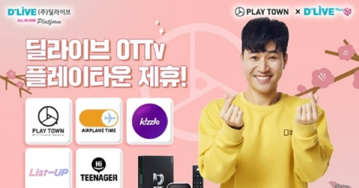 딜라이브 OTTv 더 젊어진다..10대들의 이야기 MCN 플레이타운과 손잡는다