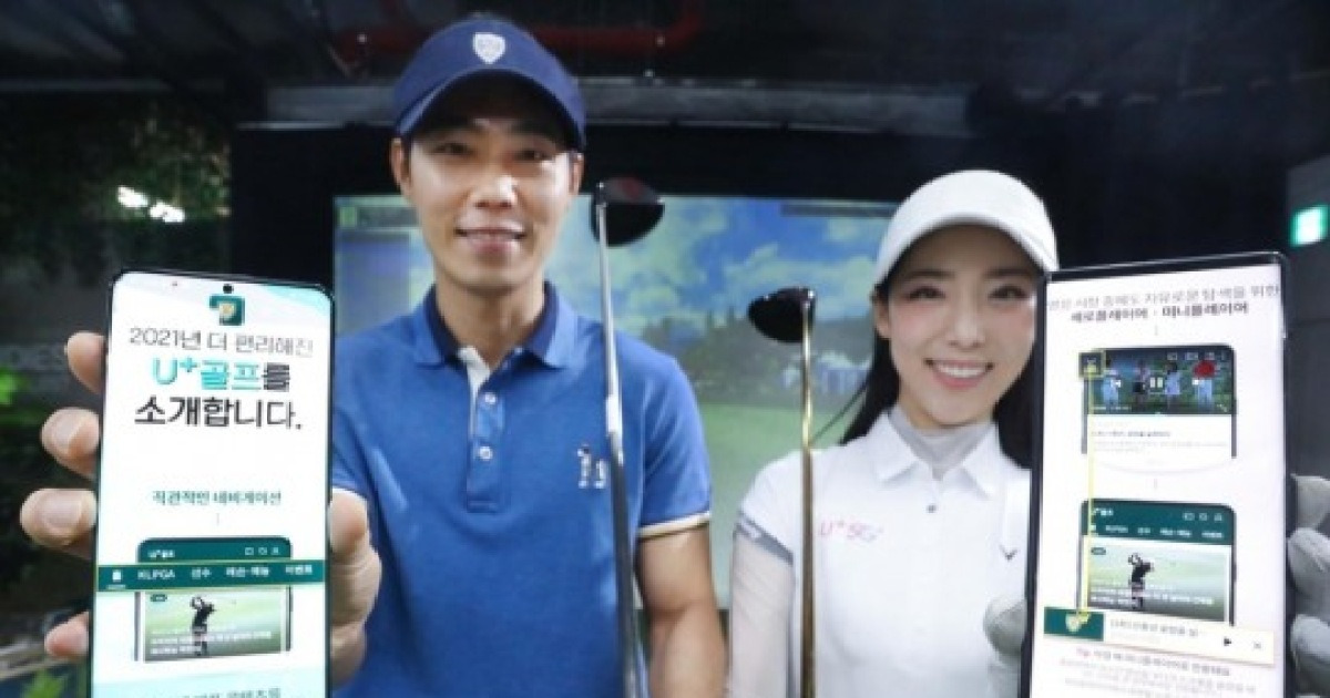 LG 유플러스 "올해 KLPGA 대회, 새로워진 U+골프로 즐기세요"