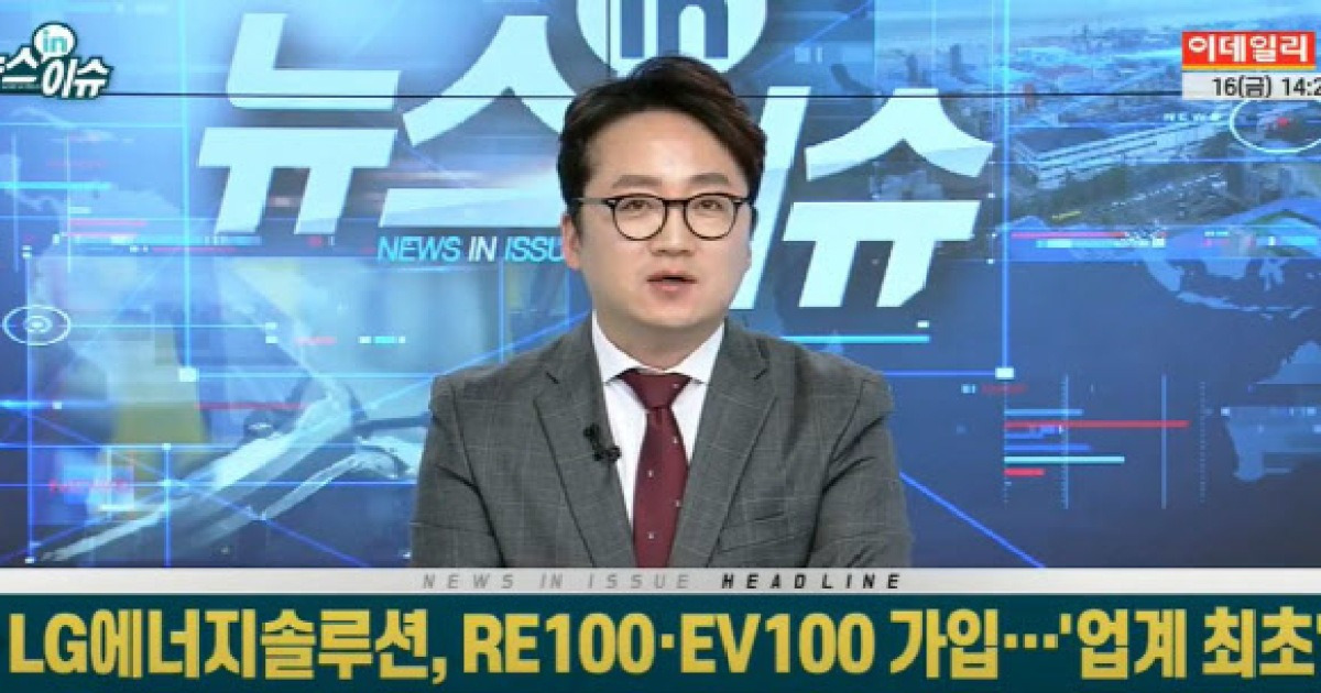 LG에너지솔루션, RE100·EV100 가입..'업계 최초'
