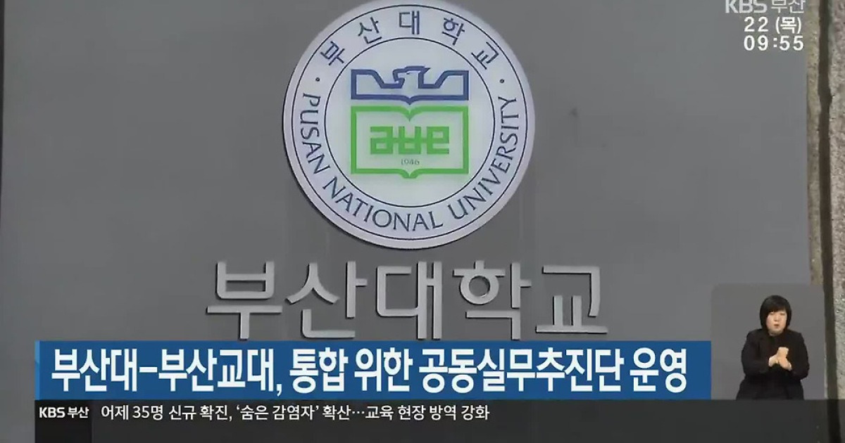 부산대 부산교대 통합 위한 공동실무추진단 운영