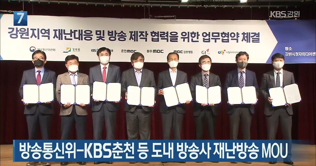 방송통신위-KBS춘천 등 도내 방송사 재난방송 MOU