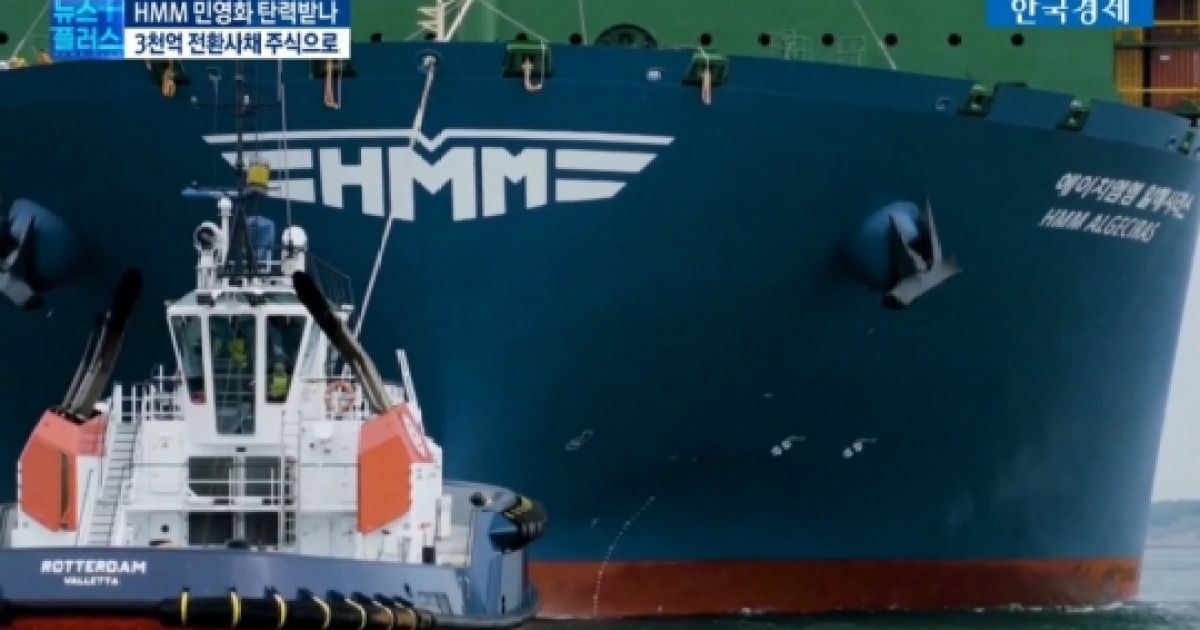 [단독] 산은, HMM CB "주식전환 유력" [이슈플러스]