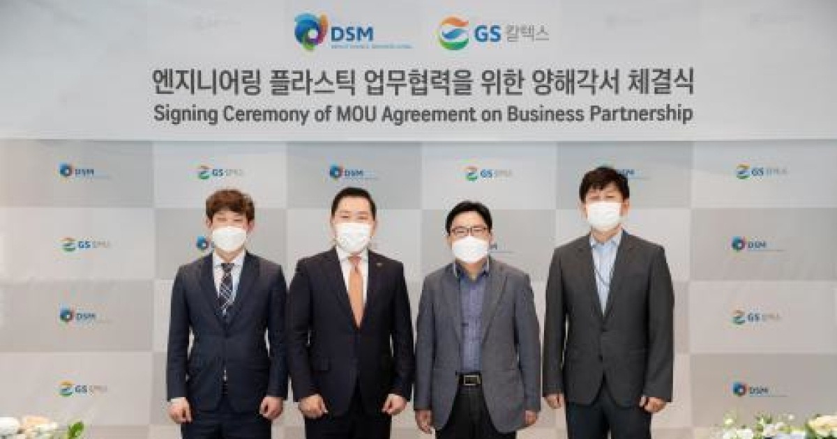 DSM, GS칼텍스와 MOU..Total Polymer Solution 제공 및 OEM 네트워크 활용
