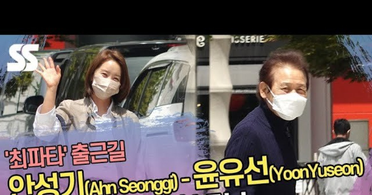 안성기(Ahn Seong gi)-윤유선(Yoon Yu seon), 햇살 아래 화사한 미소 ('최파타' 출근길) [SS쇼캠]