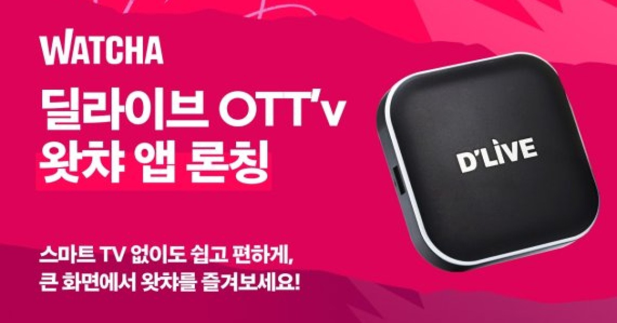 왓챠, 딜라이브 OTTv 통해 일반 TV로도 본다
