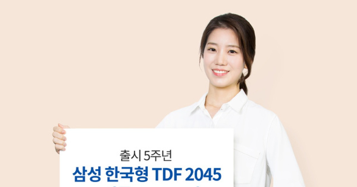 삼성자산운용, '한국형 TDF 2045' 수익률 50% 돌파