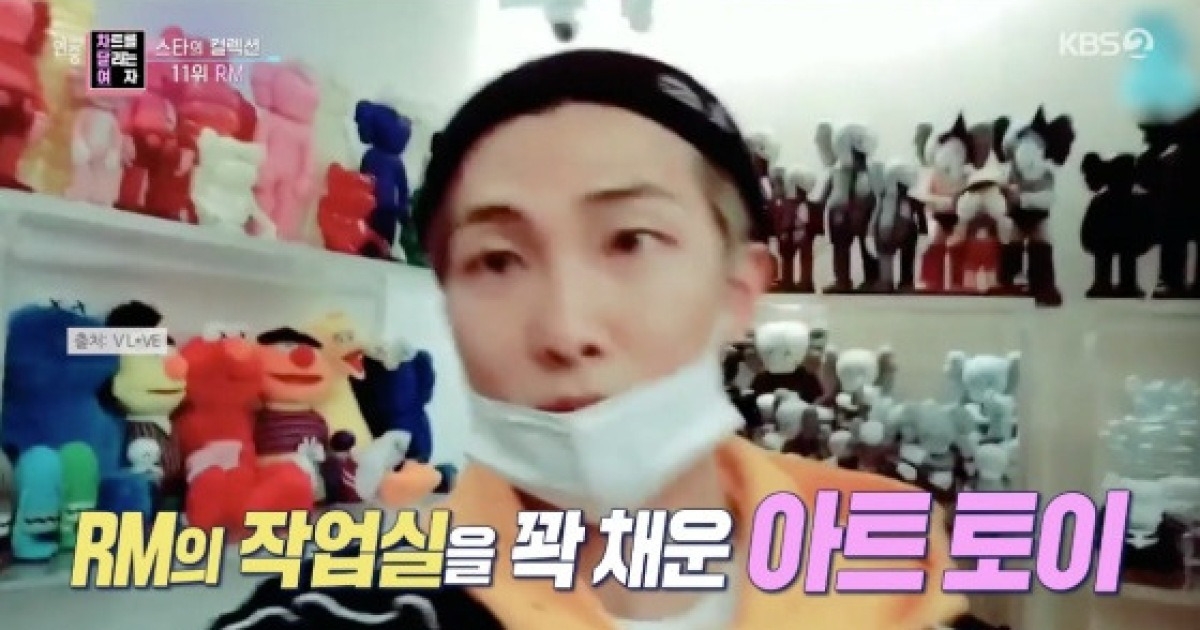 '연중라이브' RM, 수천만원 아트 토이+미술품 수집..역시 BTS[★밤TView]