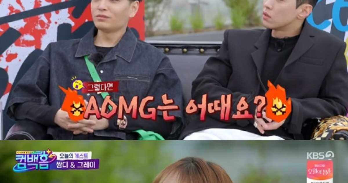 '컴백홈' 이영지, 쌈디 러브콜에 당황 "유재석 vs AOMG..최대 난제"