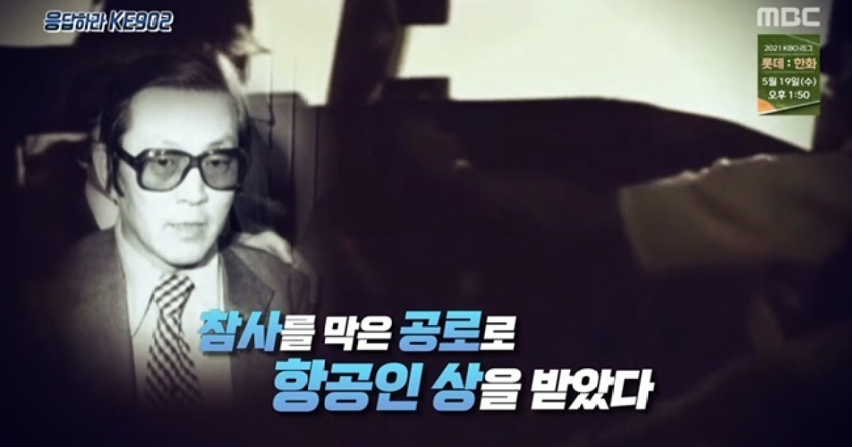 '서프라이즈' KE902 기장 김창규, 소련 미사일 공격에도 비행기 참사 막은 영웅