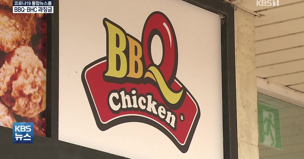 "'단체활동' 가맹점에 불이익" BBQ·BHC 공정위 제재
