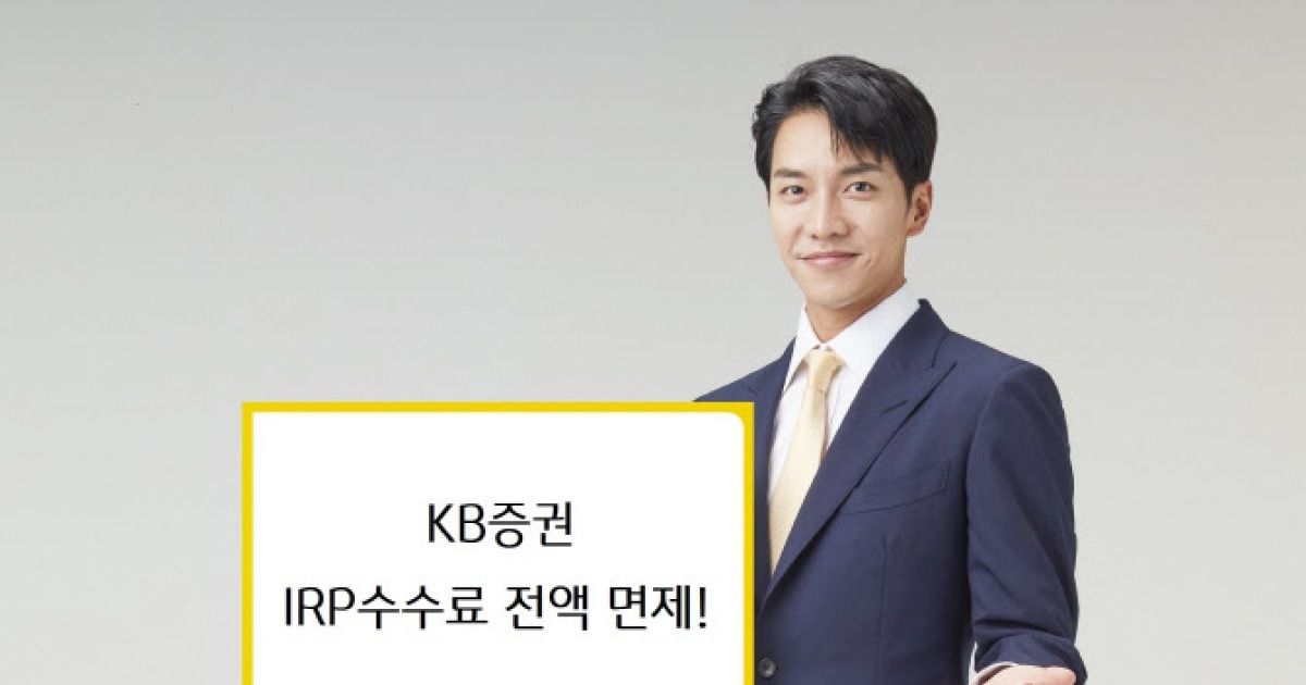 KB증권도 한다..6월 중순부터 IRP 수수료 전액 면제